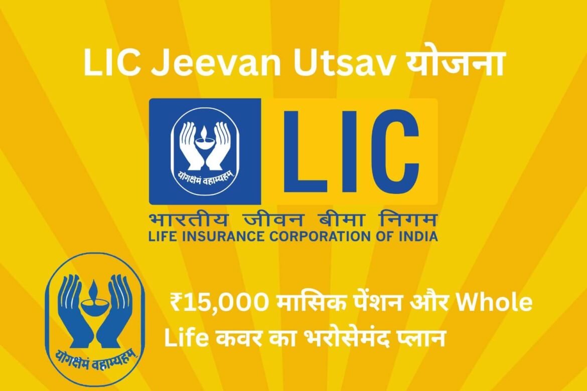 LIC Jeevan Utsav योजना: ₹15,000 मासिक पेंशन और Whole Life Cover | पूरी ...